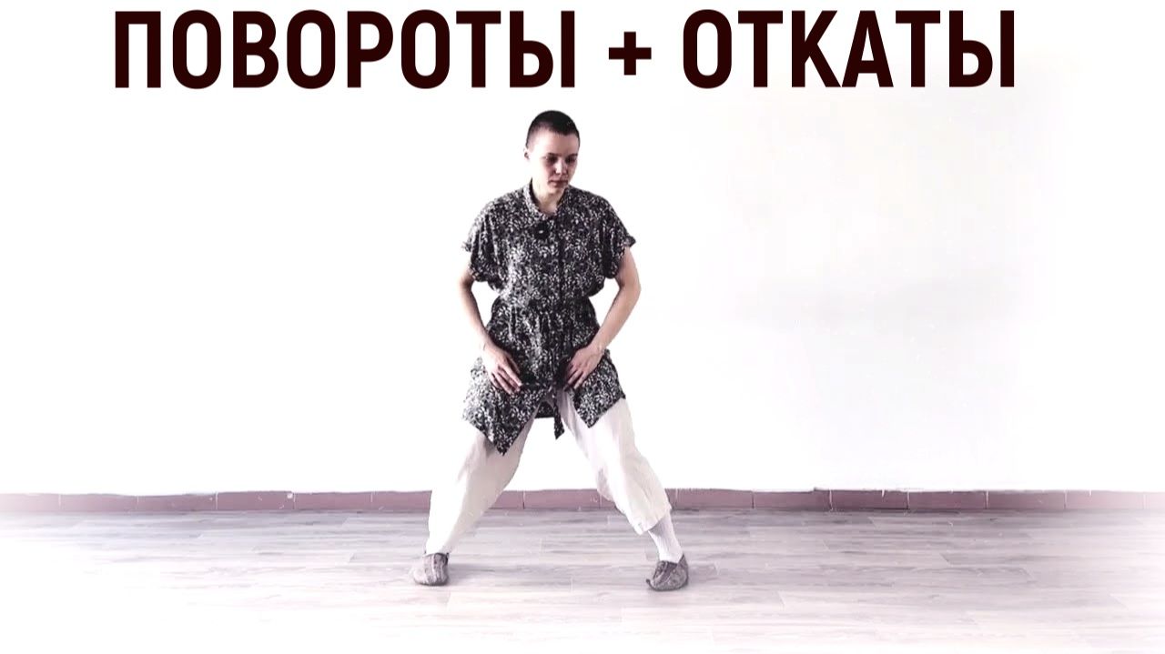 Повороты и откаты в тайцзи: перенос веса, разворот 180° и свобода движения / Занятие #20