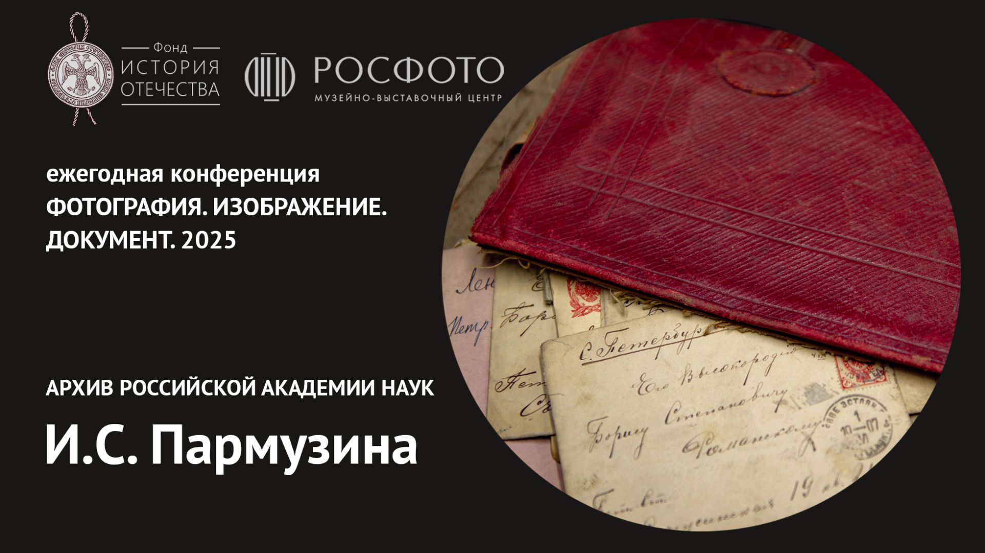 Ежегодная конференция «Фотография. Изображение. Документ». День третий. Доклад II. 2025