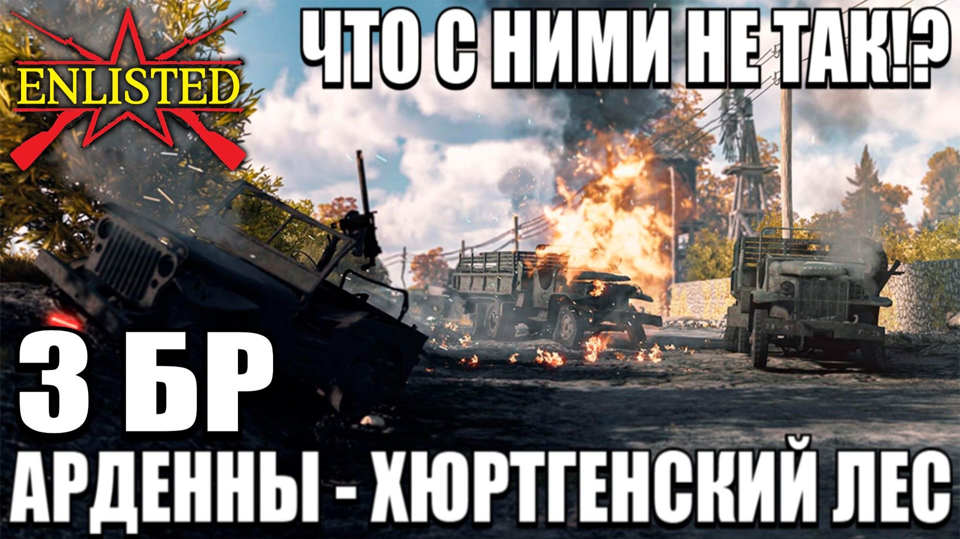 Enlisted - 3 БР Хюртгенский лес (Вторжение) Арденнская операция (Без комментариев)