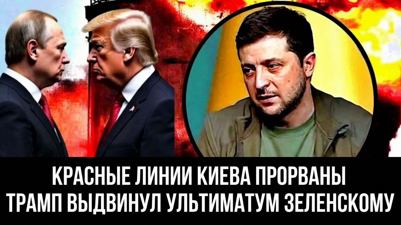 🔥 КРАСНЫЕ ЛИНИИ КИЕВА ПРОРВАНЫ! ТРАМП ВЫДВИНУЛ УЛЬТИМАТУМ ЗЕЛЕНСКОМУ: «ИЛИ МИР — ИЛИ ВСЁ ПОТЕРЯЕШЬ!