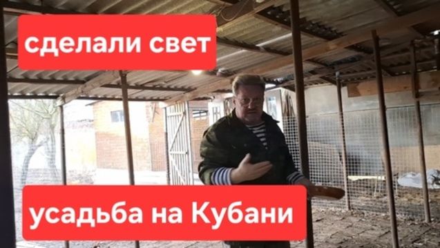 Купили дом на юге29.12.24.Сделали свет.Снова навес.Шарлотка с творогом.Я в неё влюбилась.Архив.