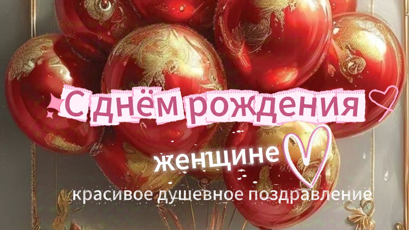 С днём рождения женщине — красивое душевное поздравление 🎉