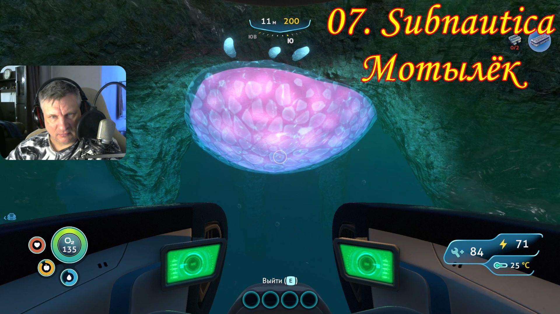 07. Subnautica Мотылёк
