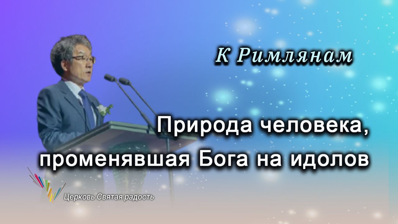 20251214 Природа человека, променявшая Бога на идолов епископ Ким Сонг Хён