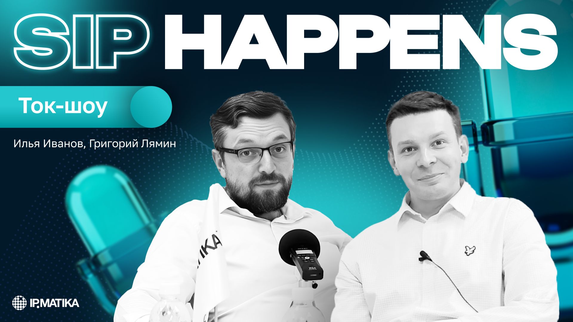 Ток-шоу "SIP happens": обсуждаем защищенные телефоны и рынок домофонов