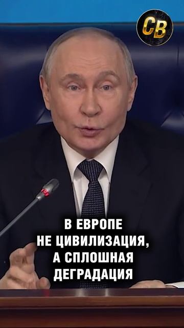 Путин цивилизация в Европе