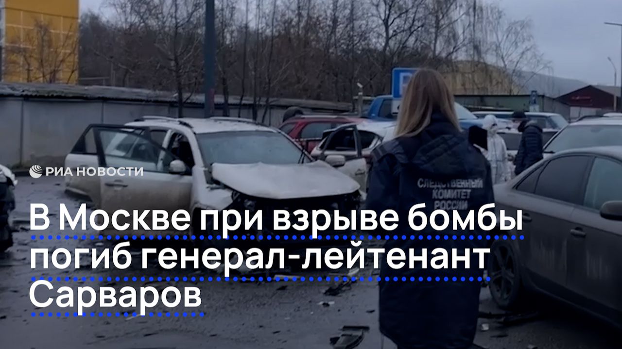В Москве при взрыве бомбы погиб генерал-лейтенант Сарваров