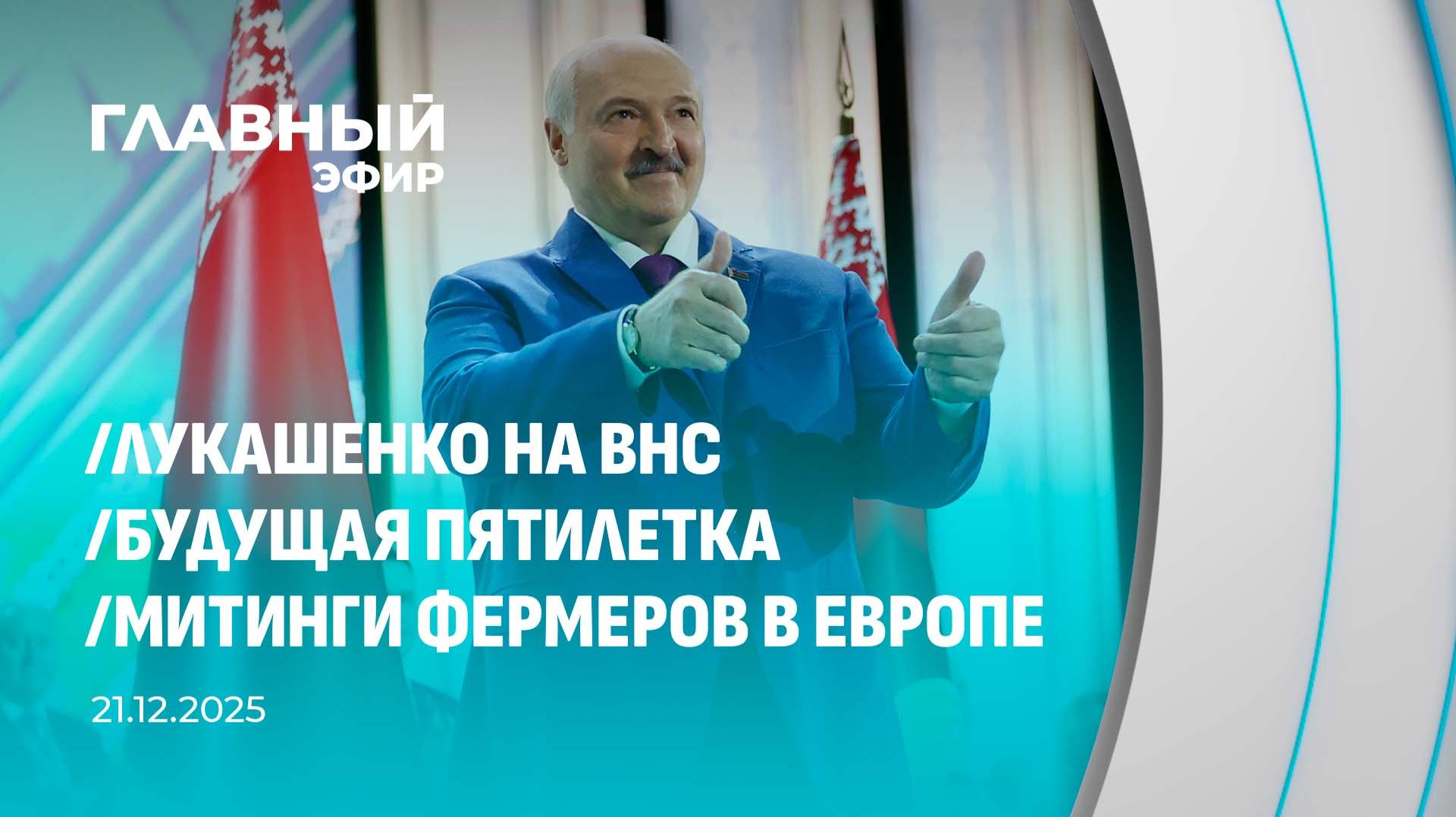 Главный эфир. 21.12.2025