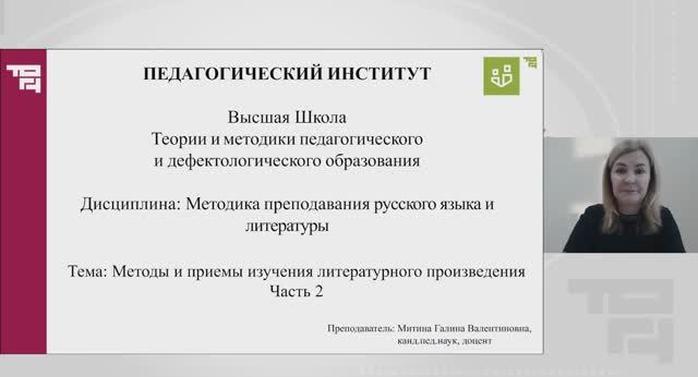 Методы и приемы изучения литературного произведения_Часть 2 | Лектор - Митина Галина Валентиновна