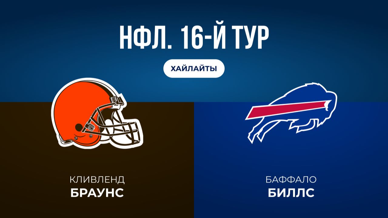 НФЛ. 16-й тур. «Кливленд» — «Баффало» (обзор)