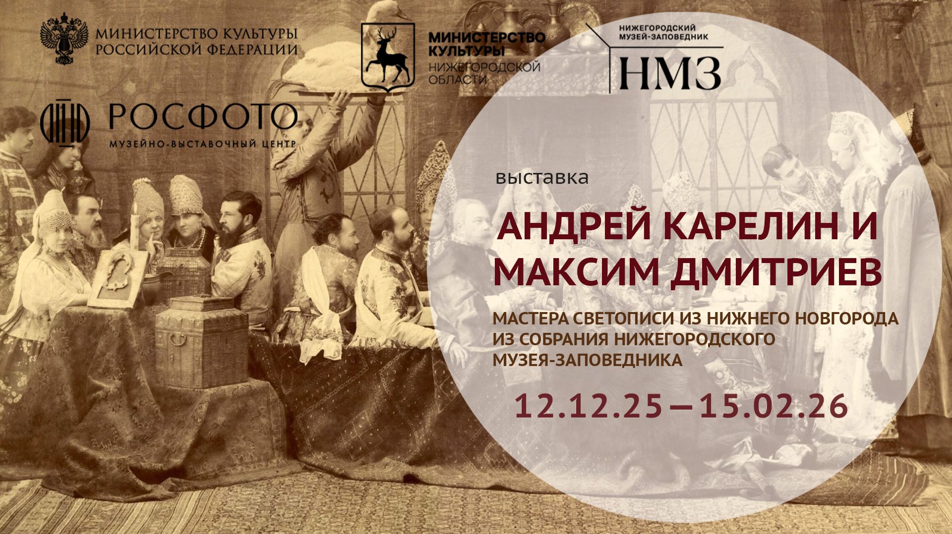 Выставка «Андрей Карелин и Максим Дмитриев — мастера светописи из Нижнего Новгорода» || 2025