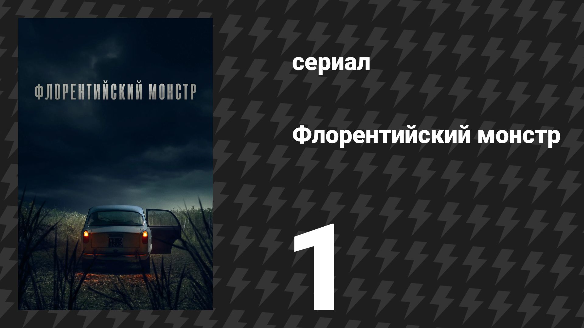 Флорентийский монстр 1 серия (сериал, 2025)