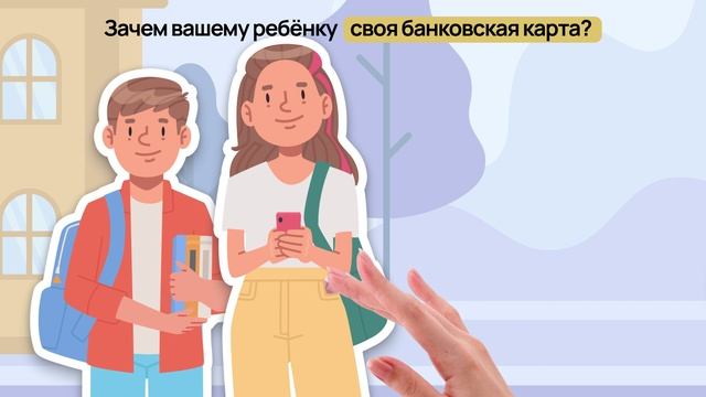 Зачем вашему ребенку своя банковская карта? Причина 2