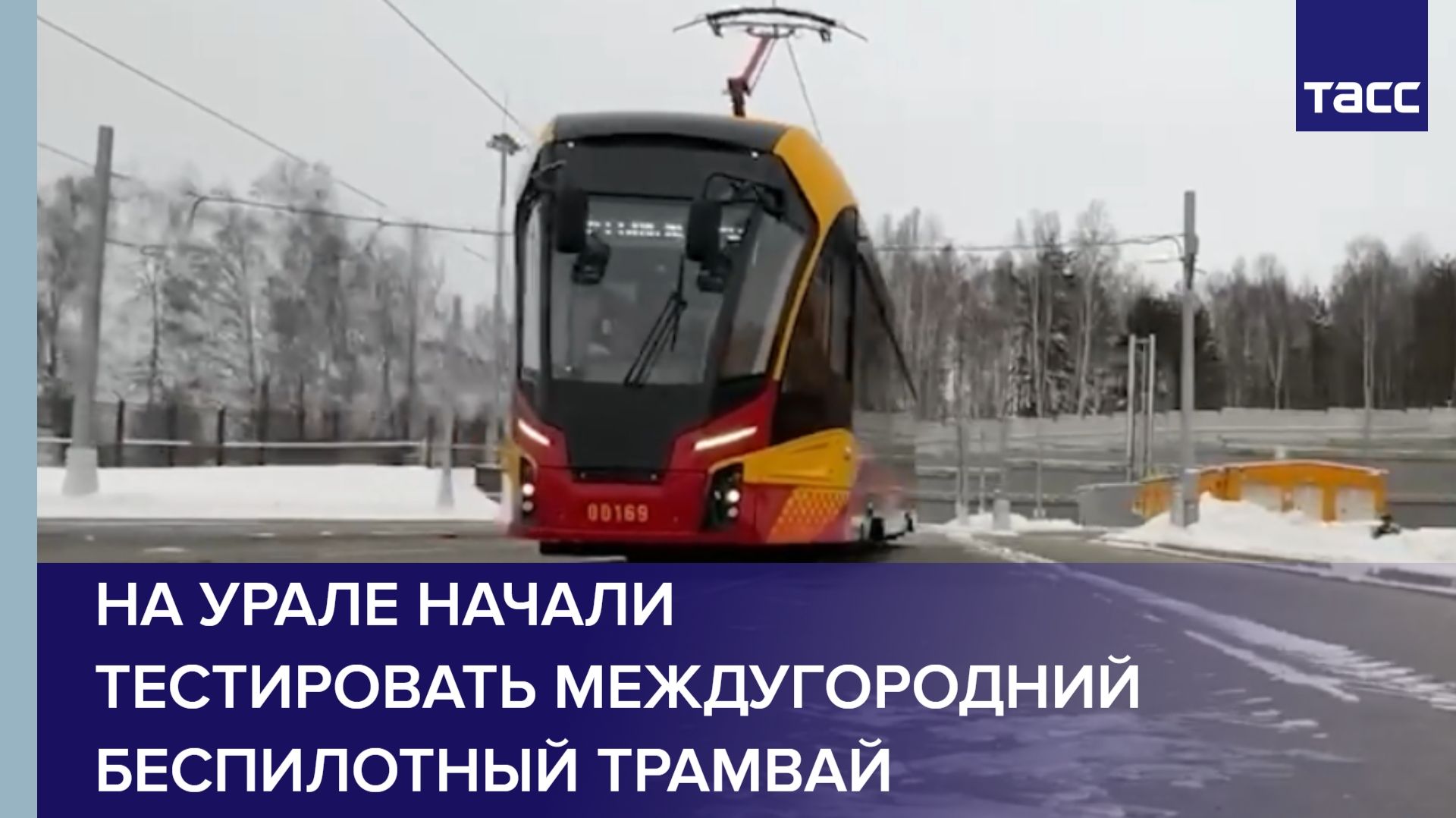 На Урале начали тестировать междугородний беспилотный трамвай