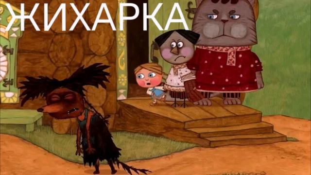 Жихарка