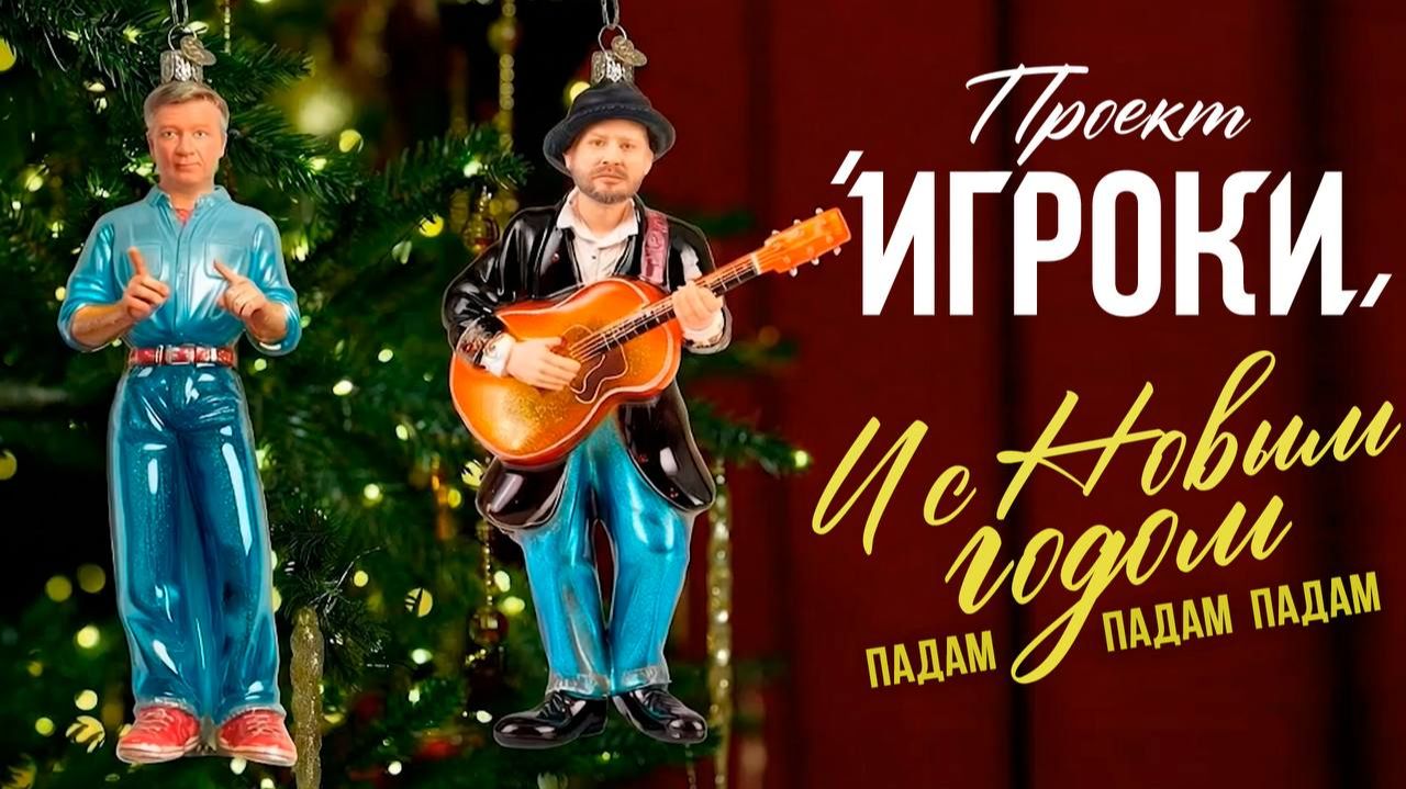 Проект «Игроки» – И с Новым Годом! (Падам-Падам-Падам) (Official video)
