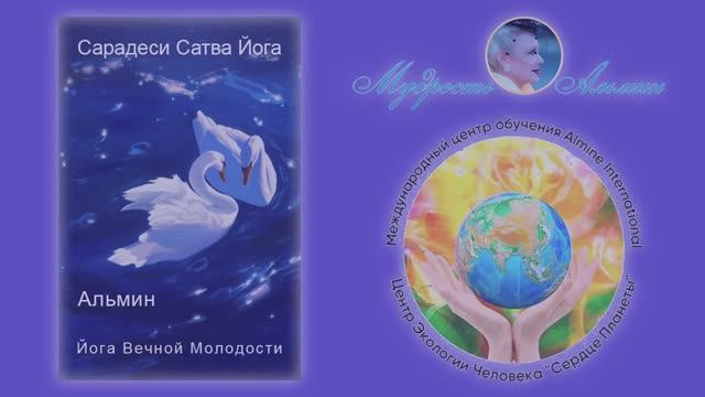 Ольга Чередниченко: Йога Альмин - Сарадеси Сатва Йога
