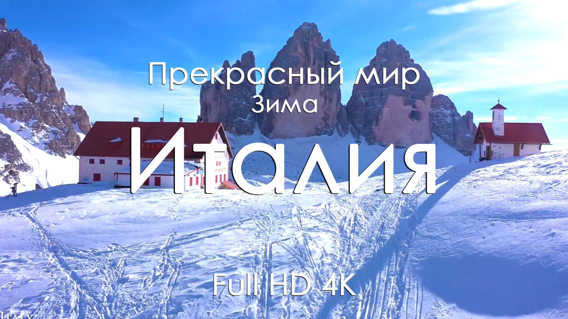 Италия зимой 4K | Тихие города, горы и фортепиано | Релакс-пейзажи