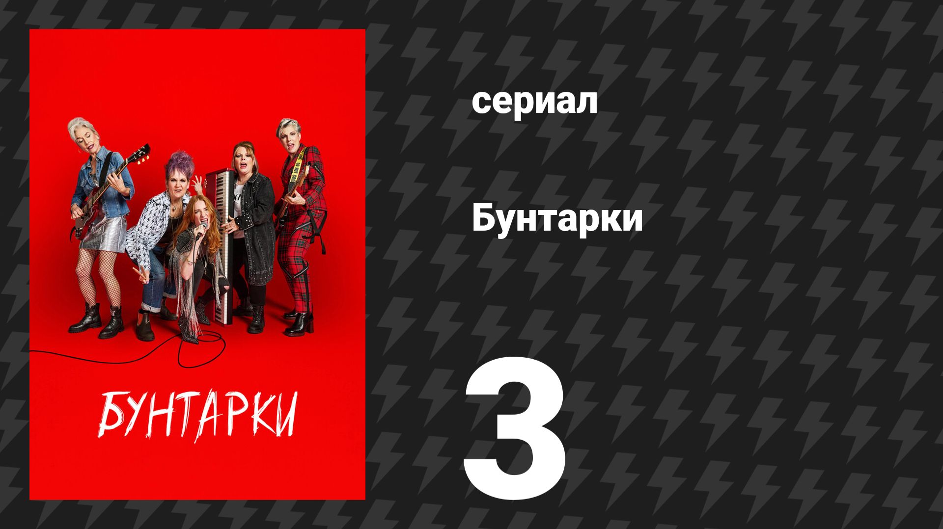 Бунтарки 3 серия (сериал, 2025)