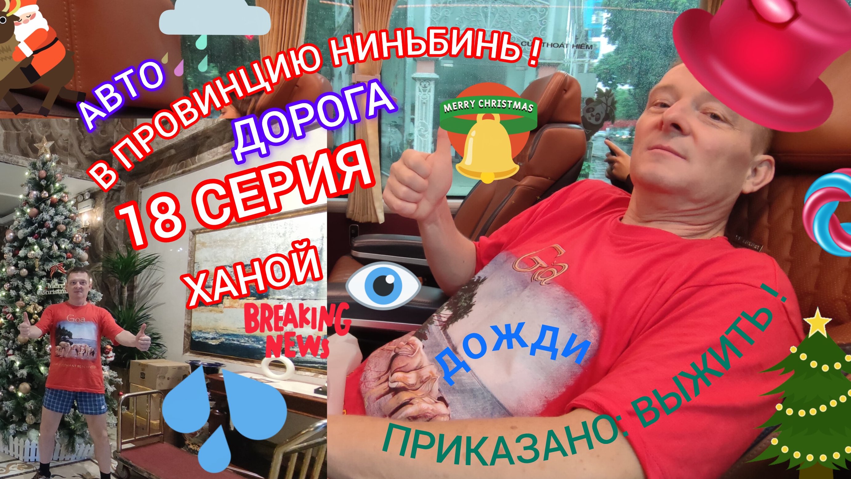 ХАНОЙ - НИНЬБИНЬ.  18 СЕРИЯ.