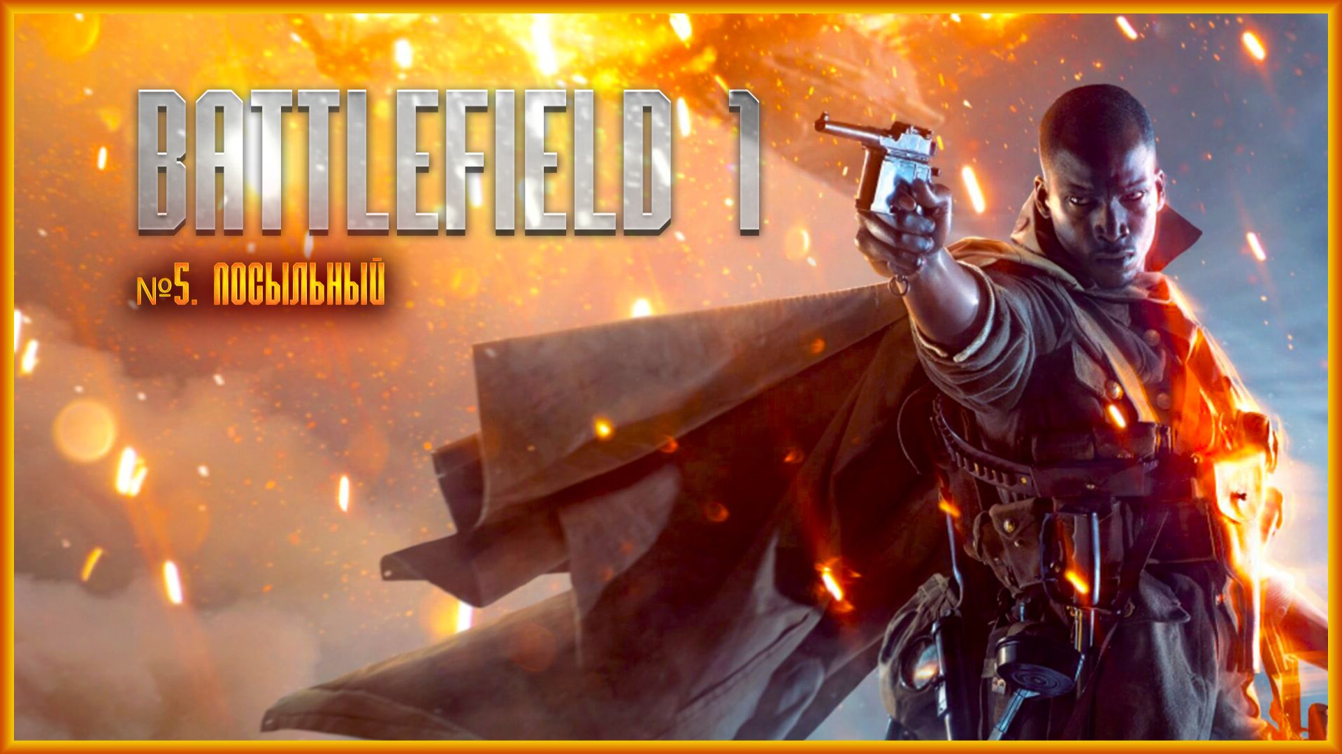 Battlefield 1 №5. Посыльный