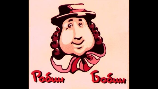 Робин Бобин