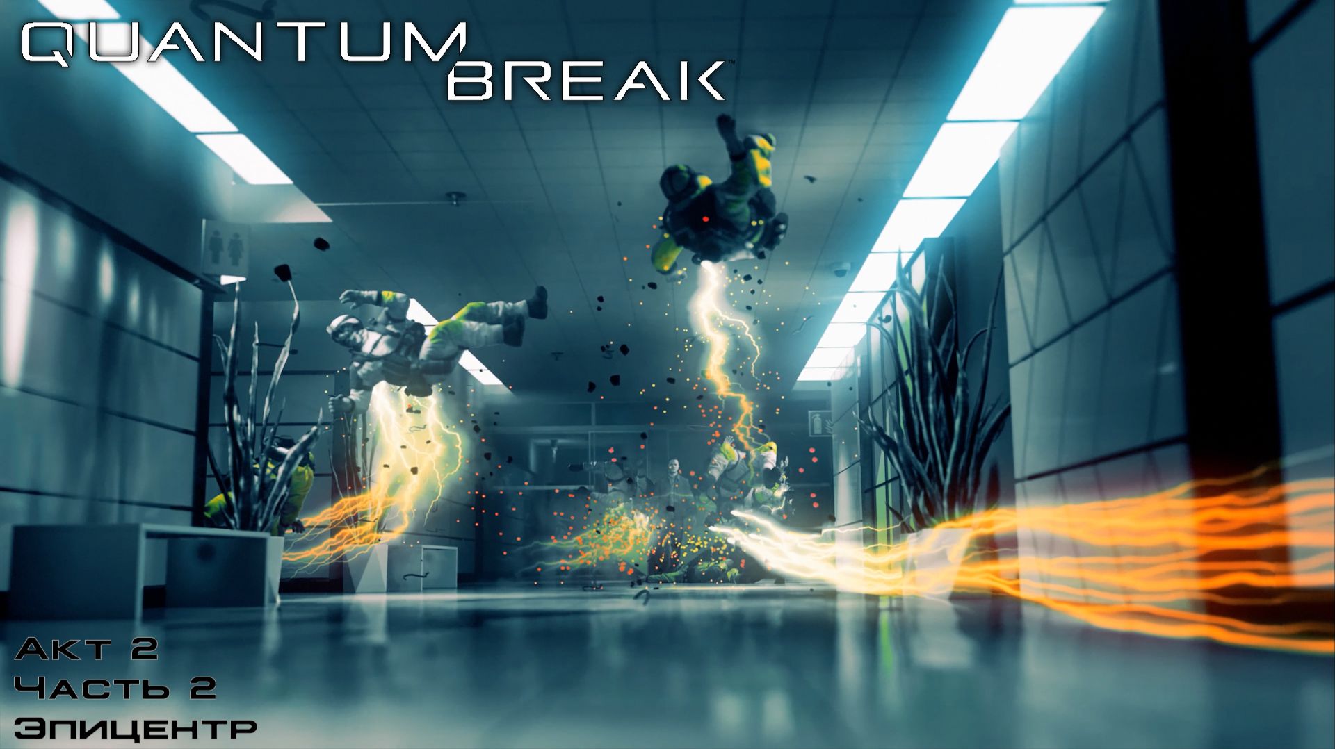 [006] Quantum Break - Эпицентр (Акт 2, Часть 2)