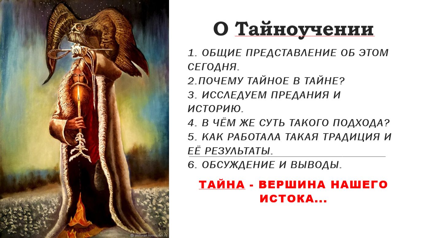 О Тайноучении.