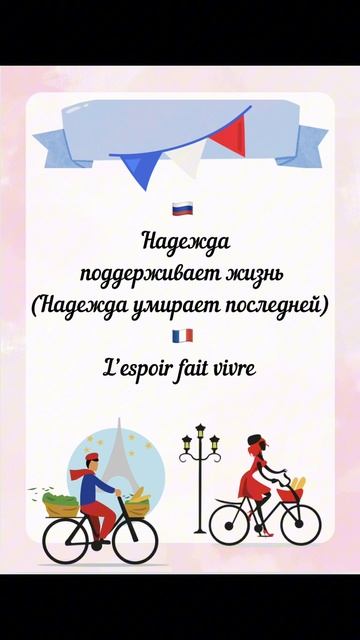 Надежда умирает последней | Французская версия