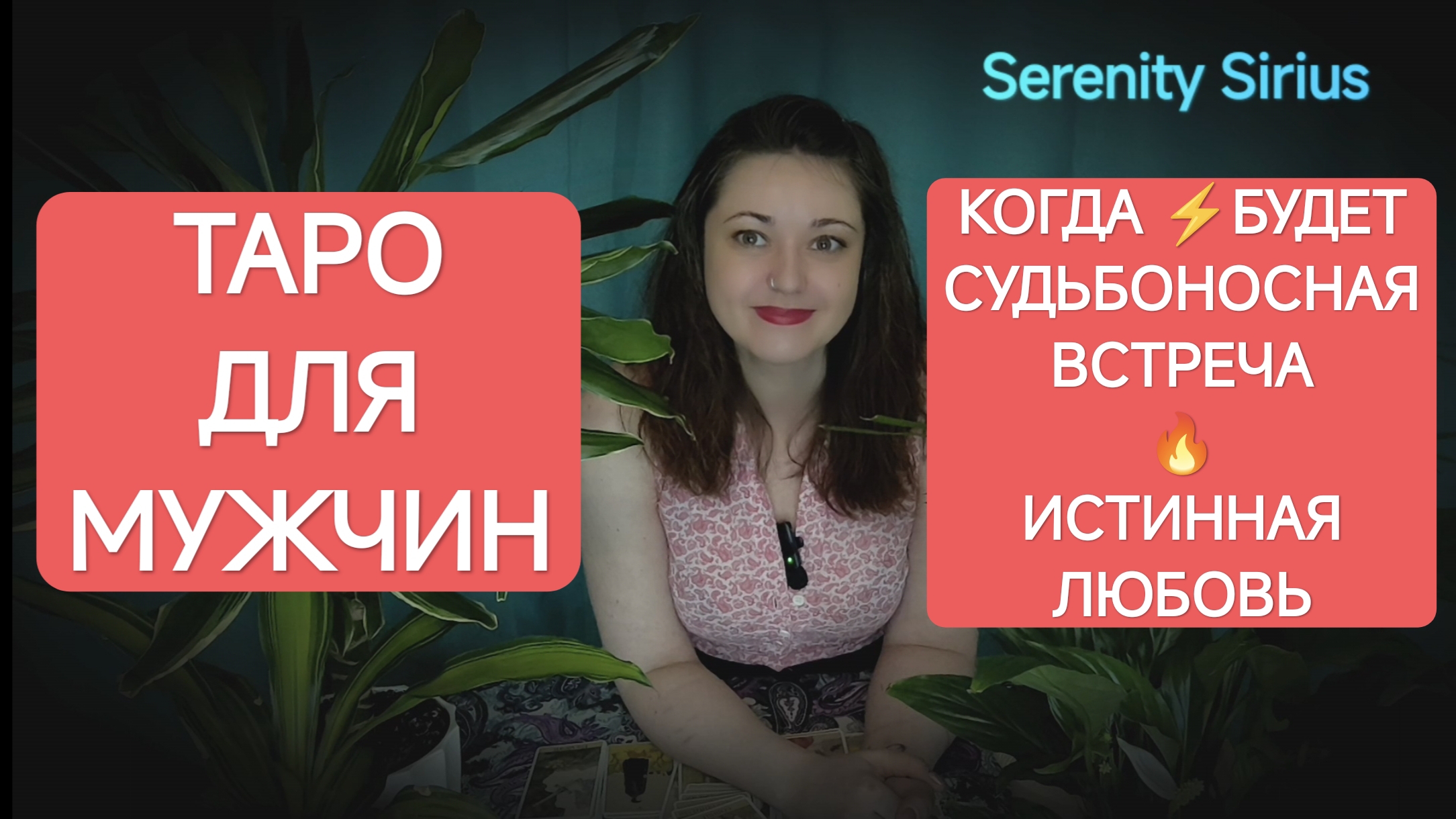 ТАРО ДЛЯ МУЖЧИН❤ СУДЬБОНОСНАЯ ВСТРЕЧА⚡ РОДСТВЕННАЯ ДУША⚡ГДЕ И КОГДА БУДЕТ ВСТРЕЧА⚡советы высших сил