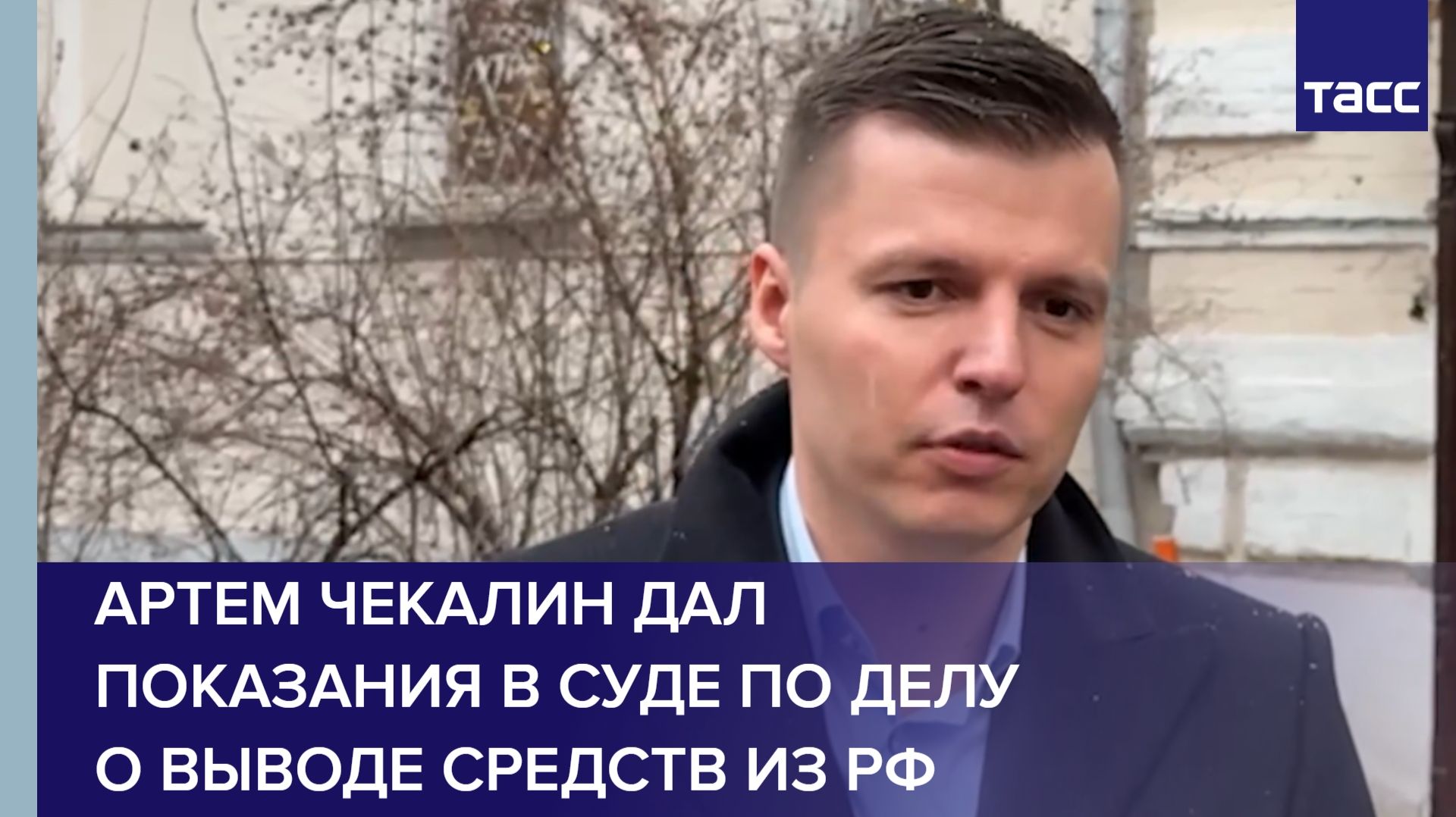Артем Чекалин дал показания в суде по делу о выводе средств из РФ