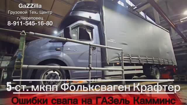 Исправляем ошибки свапа 5-ст. кпп Фольксваген Крафтер на ГАЗель Камминс г.СПб