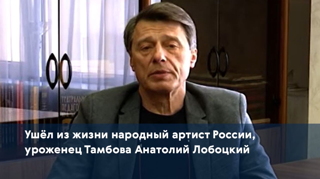 Ушёл из жизни народный артист России, уроженец Тамбова Анатолий Лобоцкий