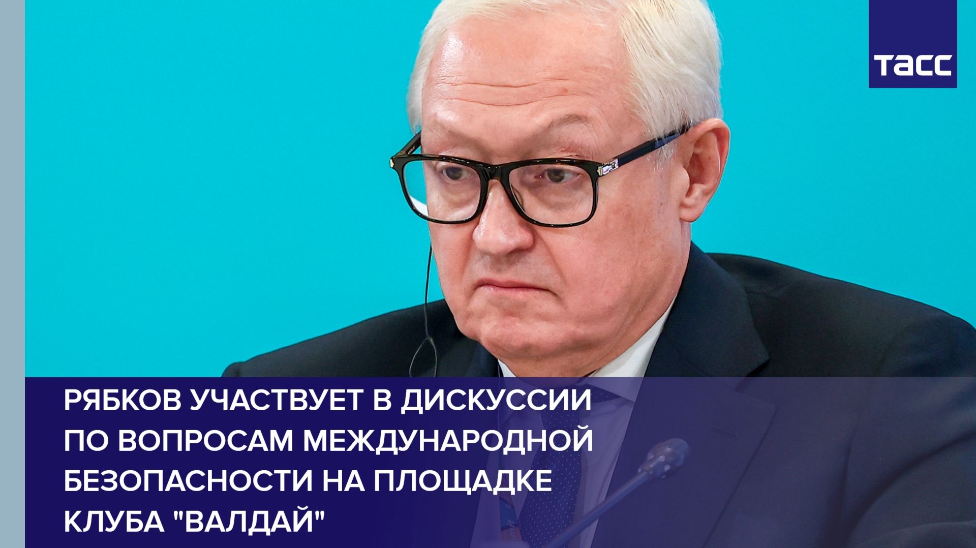 Рябков участвует в дискуссии по вопросам международной безопасности на площадке клуба "Валдай"
