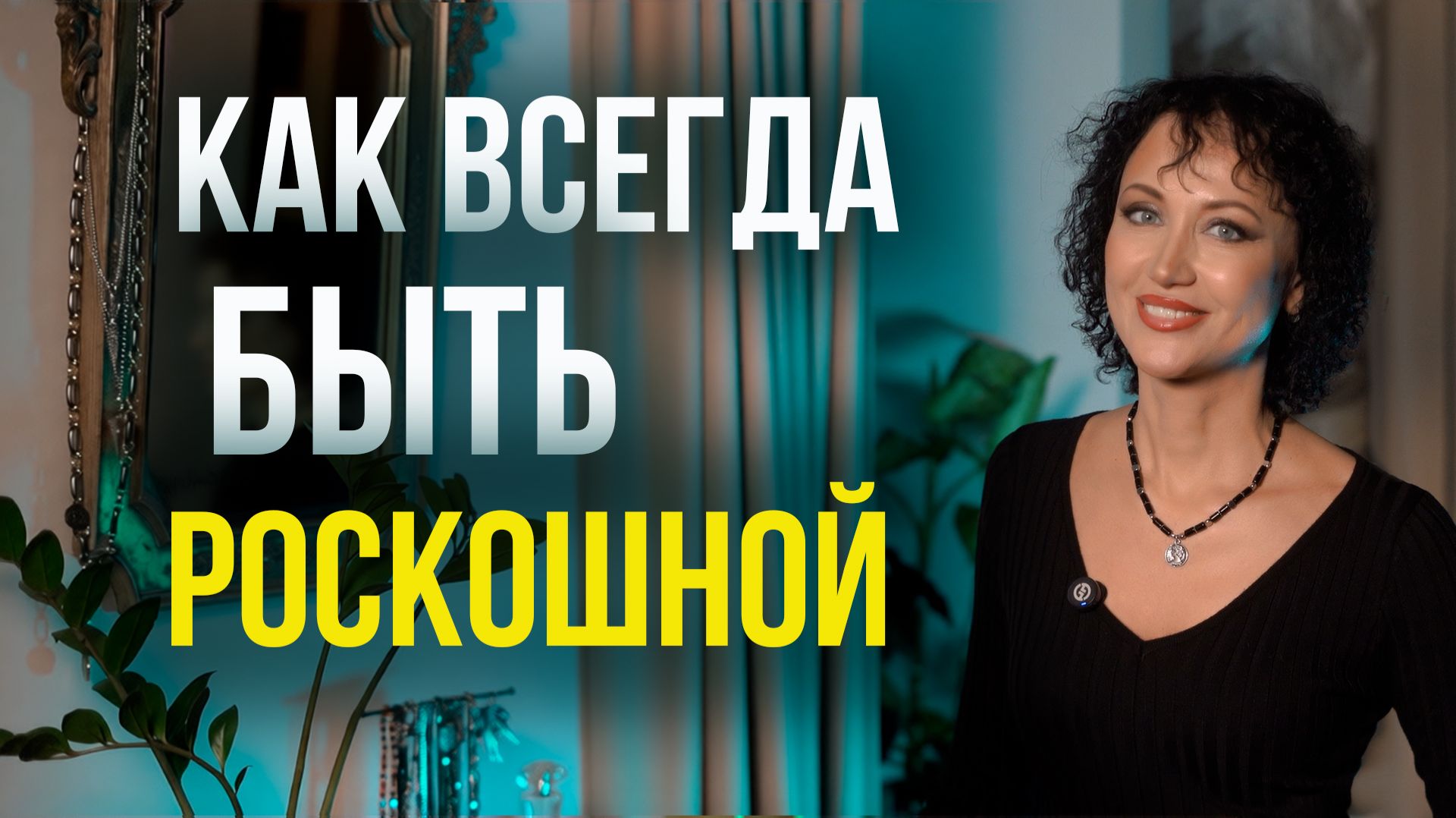 Как всегда ВЫГЛЯДЕТЬ роскошно