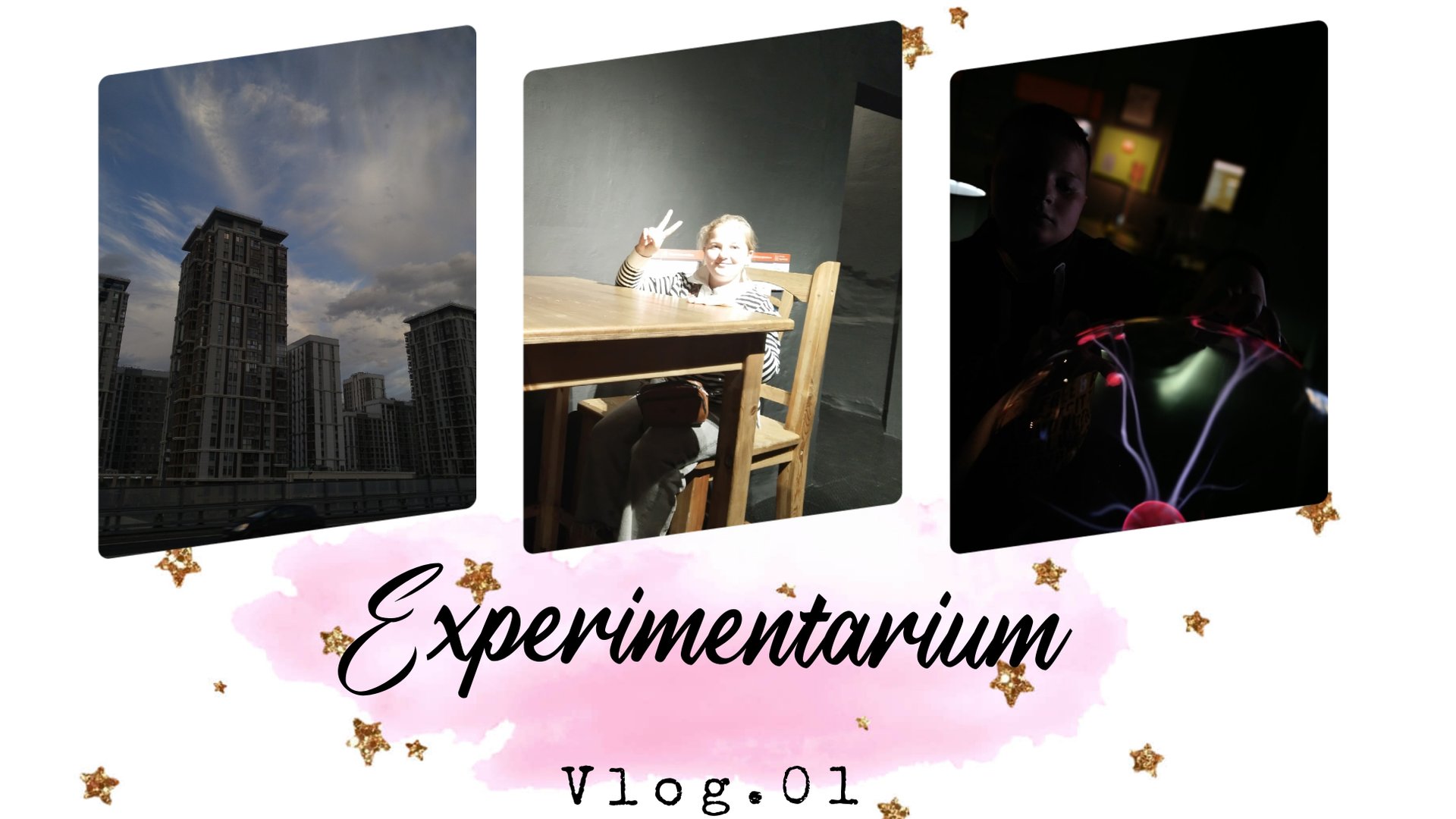 ✨ Поездка в Москву ✨ Experimentarium ✨