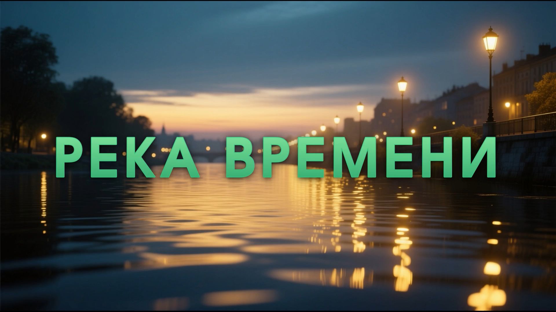 Река Времени (River of Time)