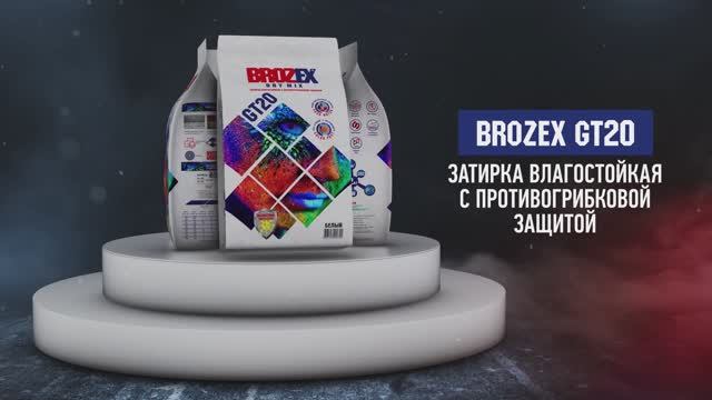 Влагостойкая затирка нового поколения BROZEX GT20 с противогрибковой защитой и большим выбором цвета