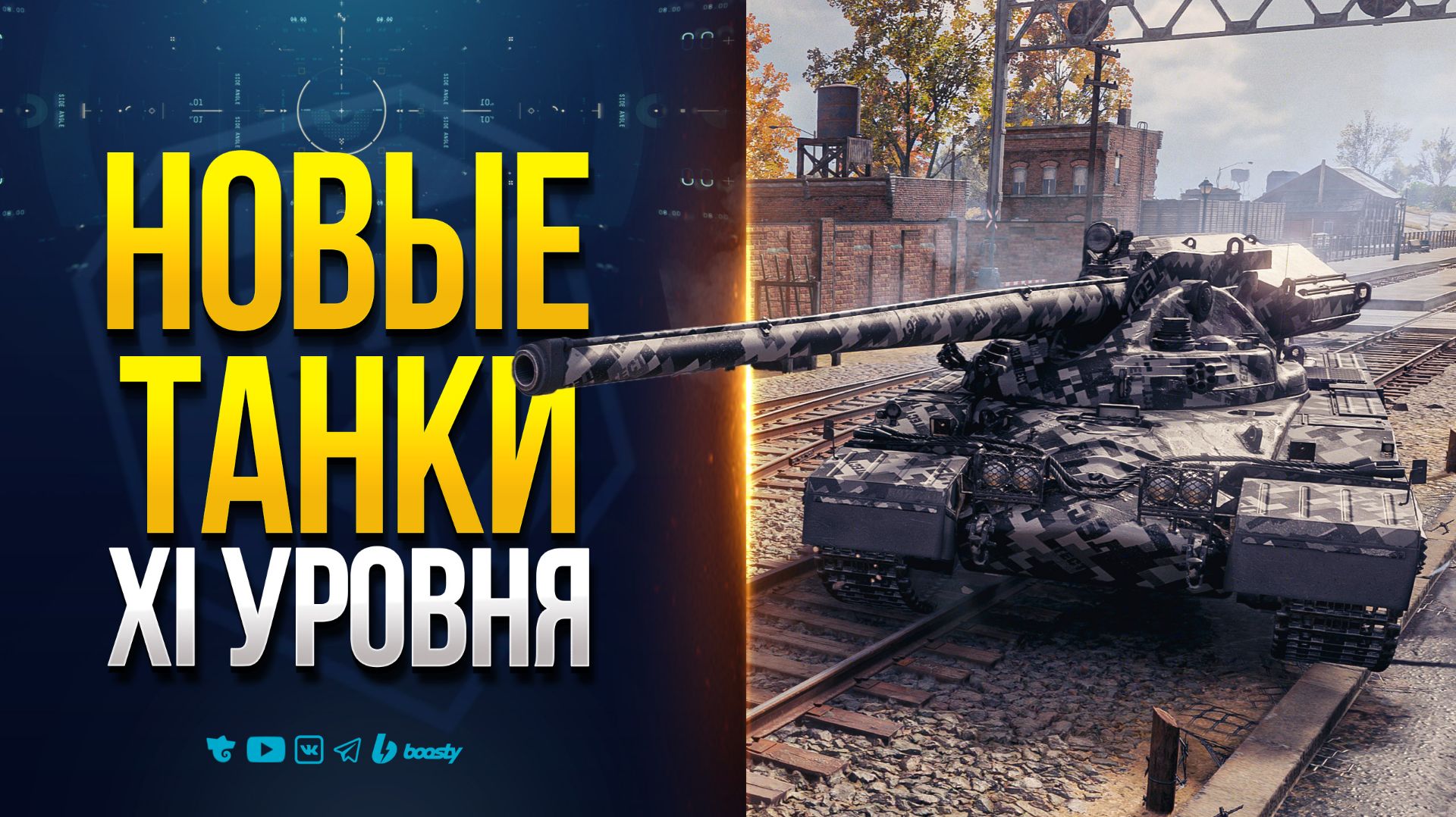 ТЫ ОФИГЕЕШЬ от НОВЫХ ТАНКОВ 11 УРОВНЯ