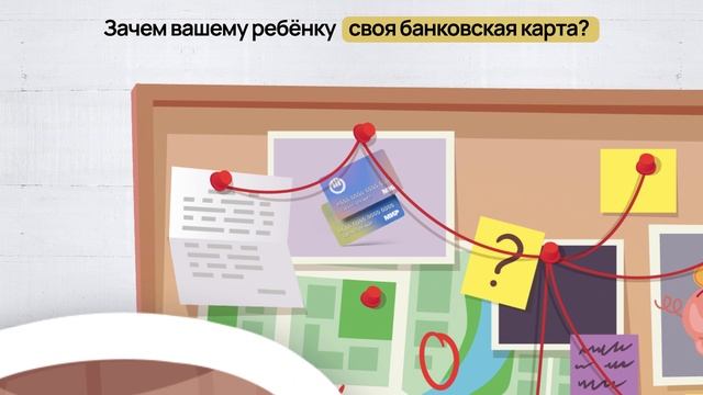 Зачем вашему ребенку своя банковская карта? Причина 1