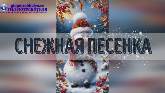 Снежная песенка_караоке