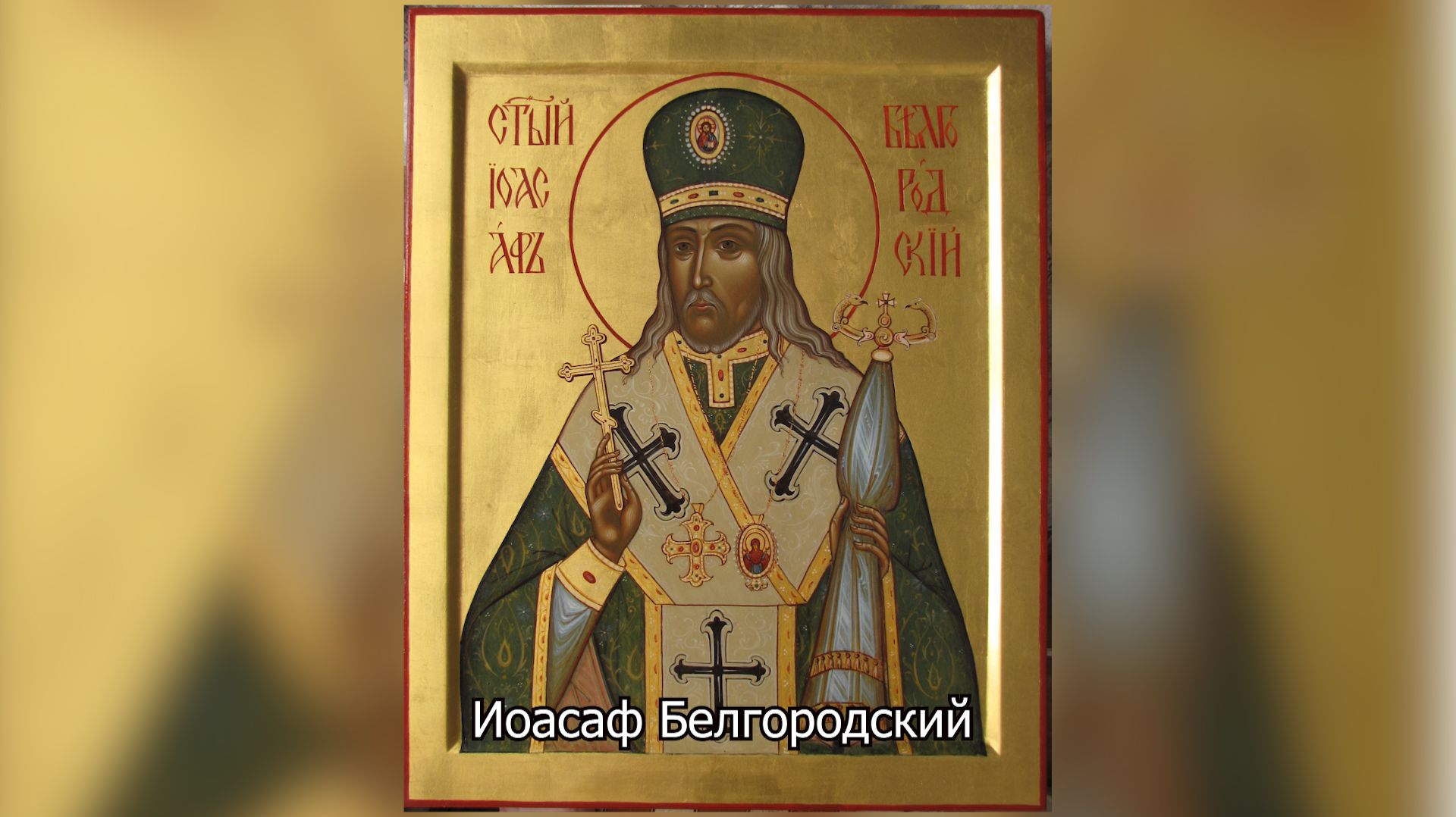 Святитель Иоасаф Белгородский. Православный календарь 23 декабря 2025