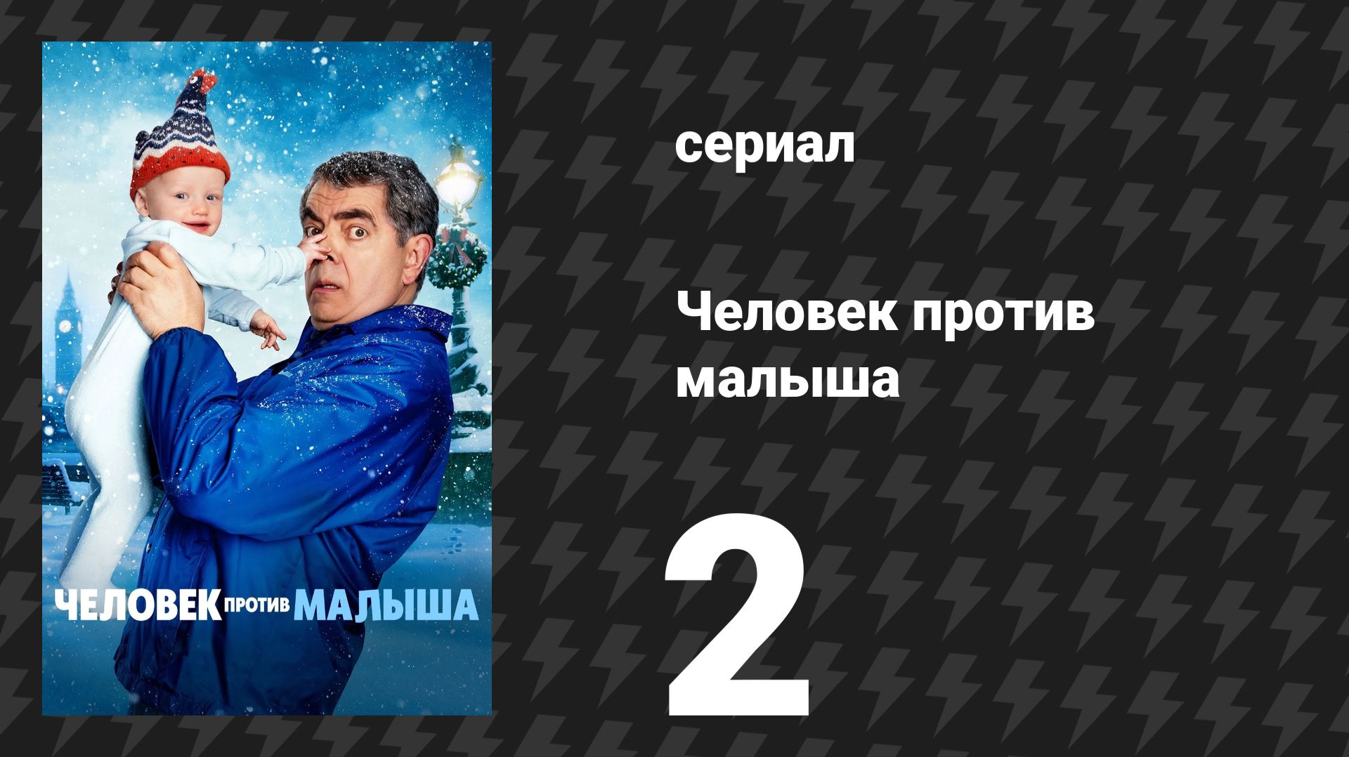 Человек против малыша 2 серия (сериал, 2025)