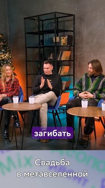 Свадьба в метавселенной