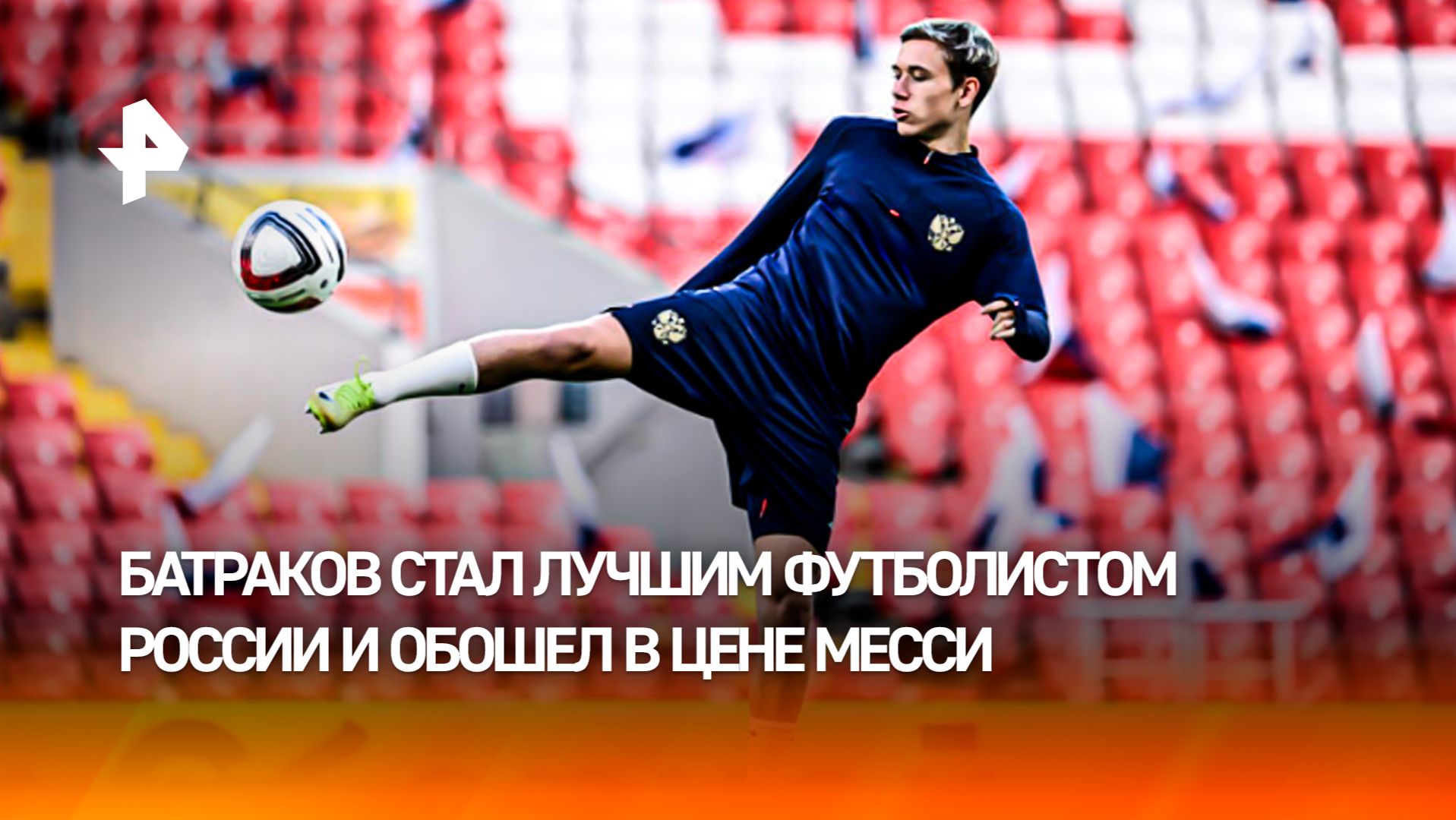 Дороже Месси и Роналду: Батраков стал лучшим футболистом России