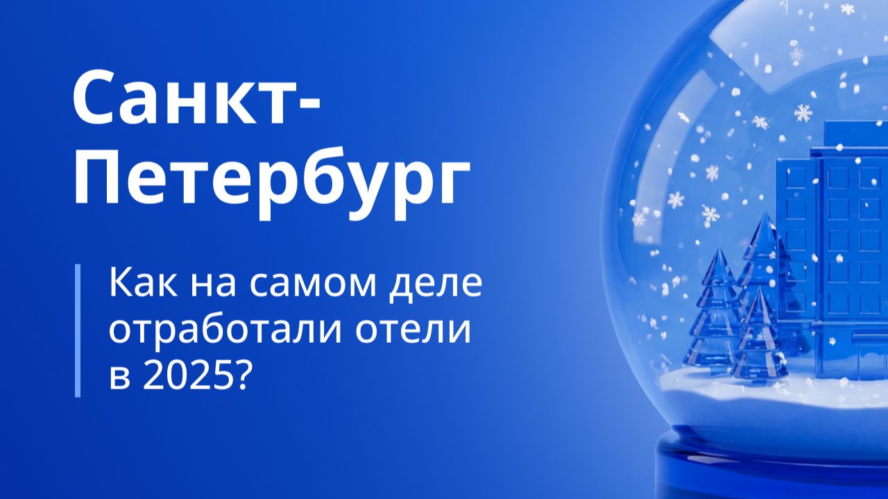 Санкт-Петербург: как отработали отели в 2025?