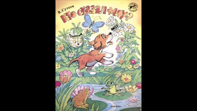 Кто сказал Мяу