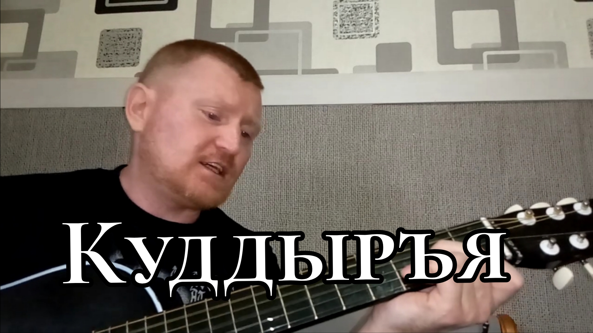 🟡 Куддыръя мылкыдыд шунды кадь ик лякыт. Песни под гитару.