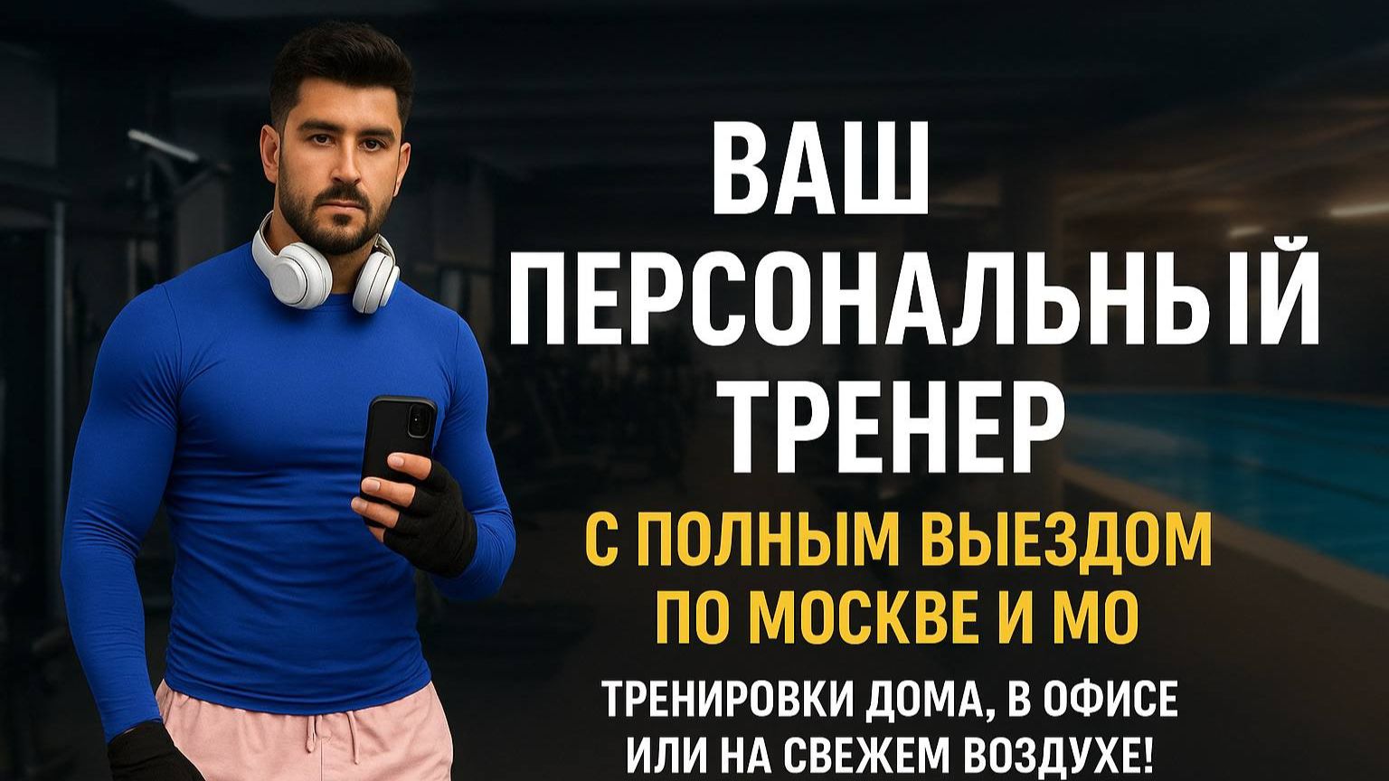 Свяжитесь со мной для консультации и записи:Telegram: t.me/practica_telaТелефон: +7 916 123-82-25