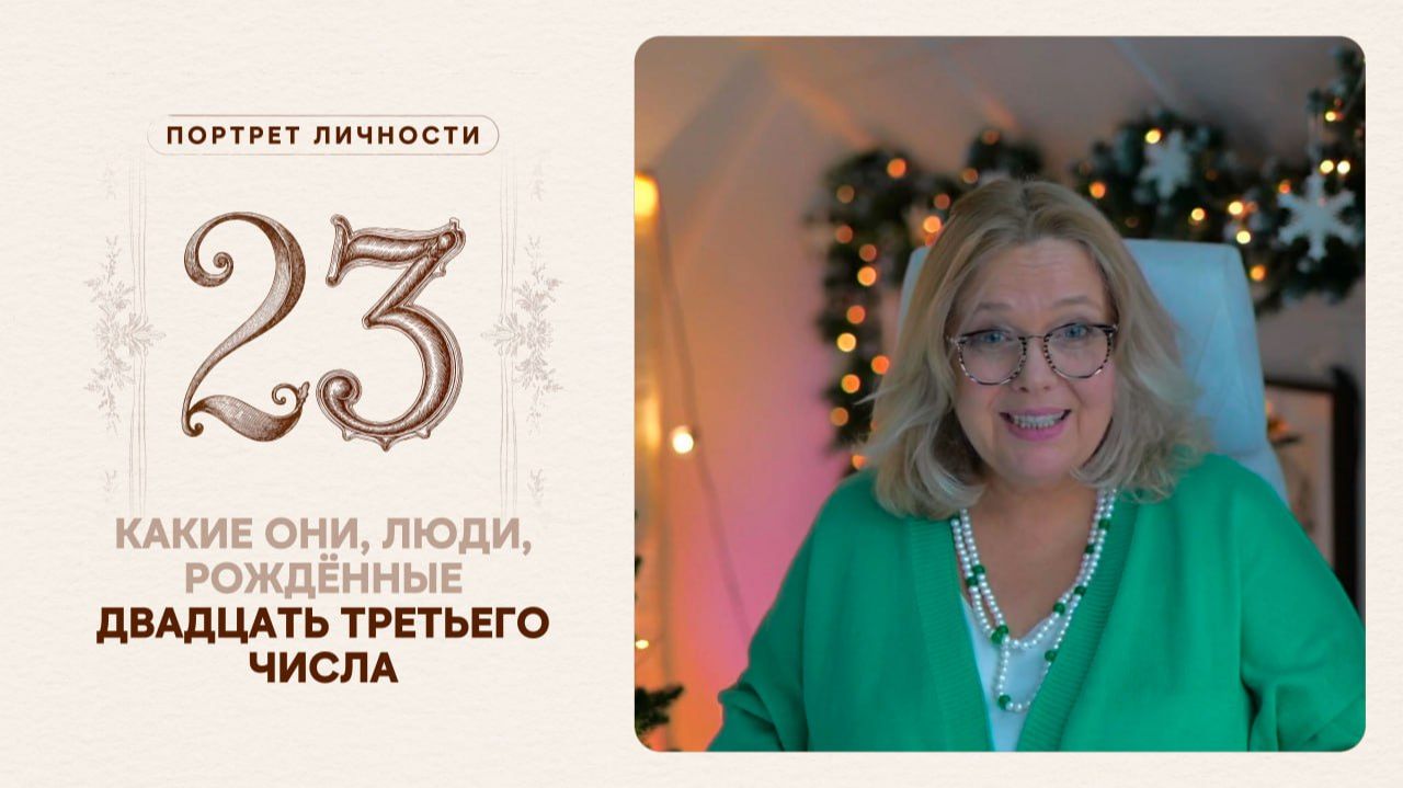 Какие они… люди, рождённые двадцать третьего числа